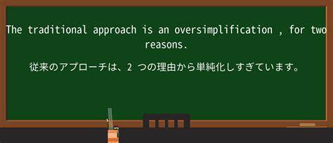 【英単語】oversimplificationを徹底解説！意味、使い方、例文、読み方