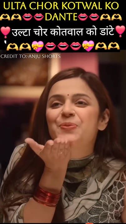 उल्टा चोर कोतवाल को डांटे 👄👄ulta Chor Kotwal Ko Dante Shorts Viral