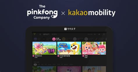 카카오 택시에서 아기상어 본다 더핑크퐁컴퍼니 카카오모빌리티와 Mou 체결
