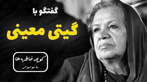 Giti Moeini کوچه خاطره ها گفت و گوی صمیمانه با گیتی معینی Youtube