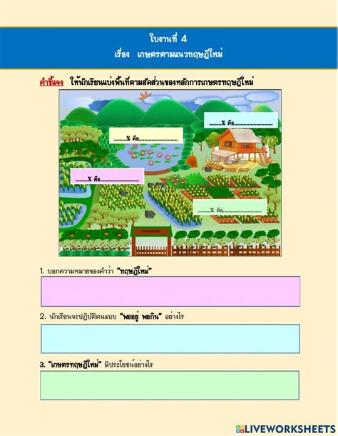 ใบงานที่ 4 วิชาการเกษตรยผสมผสาน ม 6 Worksheet