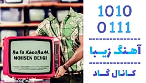 اهنگ محسن بیگی به نام با تو خوبم کانال گاد