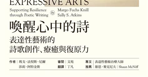 喚醒心中的詩：表達性藝術的詩歌創作、療癒與復原力心靈工坊購書網