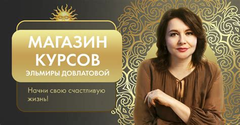 Интернет-магазин курсов Эльмиры Довлатовой