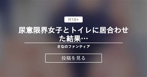 【オリジナル】 尿意限界女子とトイレに居合わせた結果… さなのファンティア さな の投稿｜ファンティア[fantia]