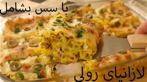 طرز تهیه لازانیای رولی با سس بشامل فوق العاده راحت و خوشمزه Easy