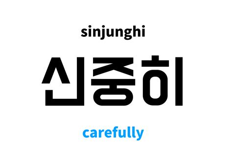 Carefully In Korean 신중히s Meaning And Pronunciation