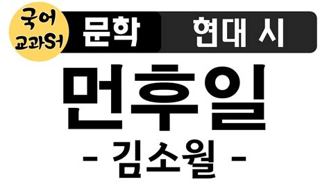 고등 내신 대비 문학현대시 먼후일김소월 Youtube