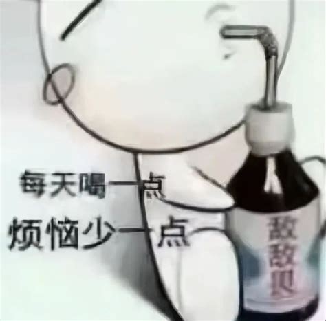 《每天喝一点，烦恼少一点， 敌敌畏”版搞笑表情包》 犯贱表情包合集（500张）表情包图片动图 求表情网斗图从此不求人