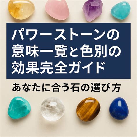 【パワーストーン 意味】一覧と色別の効果完全ガイド｜あなたに合う石の選び方｜【宇宙 法則】コスモス 心願成就の霊導師