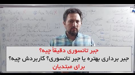 جبر تانسوری دقیقاً چیه؟ جبر تانسوری یا جبر برداری؟ کدوم بهتره؟ Youtube