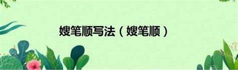 嫂笔顺写法（嫂笔顺）51房产网