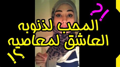 مي ابراهيم المحب لذنوبه العاشق لمعاصيه Youtube
