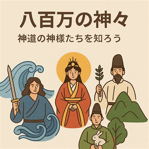 【基礎知識編】八百万の神々：神道の神様たちを知ろう しあわせai日和｜60代からのやさしい暮らし
