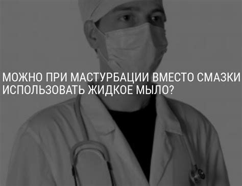 Можно при мастурбации вместо смазки использовать жидкое мыло? - ОкейДок