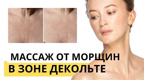 Массаж для разглаживания морщин в зоне декольте. 6и минутный массаж ...