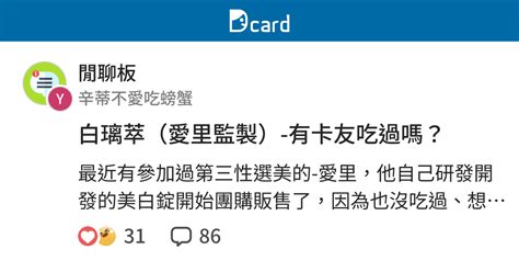 白璃萃（愛里監製） 有卡友吃過嗎？ 閒聊板 Dcard