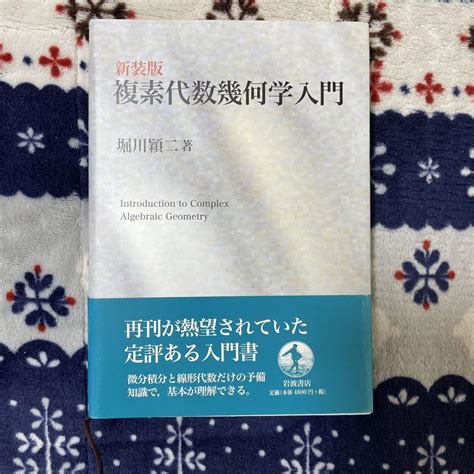 複素代数幾何学入門 Introduction To Complex Alg By メルカリ