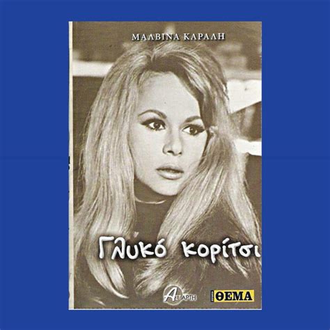 ΑΛΙΚΗ ΒΟΥΓΙΟΥΚΛΑΚΗ ΓΛΥΚΟ ΚΟΡΙΤΣΙ ΒΙΒΛΙΟ… € 10 00 Vendora Gr