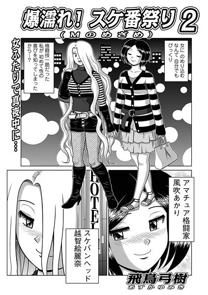 爆濡れ！スケ番祭り2 飛鳥弓樹メディアックス編集部 Fanzaブックス