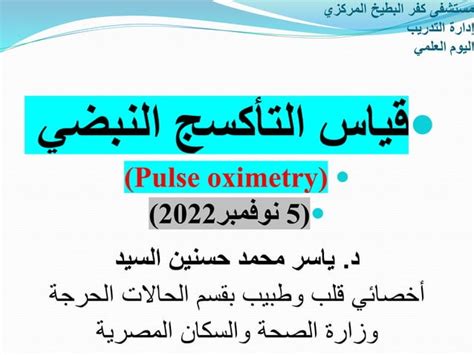 Pulse Oximetry قياس التأكسج النبضي Dr Yasser Mohammed Hassanain Elsayed Pptx