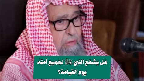 هل يشفع النبي الله لجميع أمته يوم القيامة ؟ الشيخ صالح الفوزان Youtube