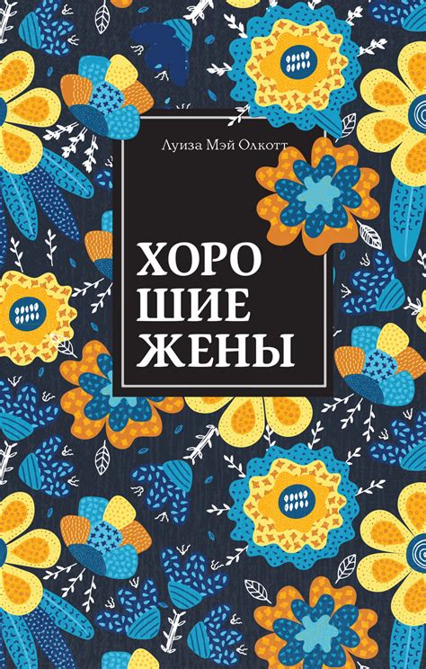 Хорошие жены, Луиза Мэй Олкотт – скачать книгу в fb2, epub, pdf на Литрес