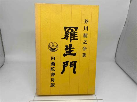 Yahooオークション 羅生門