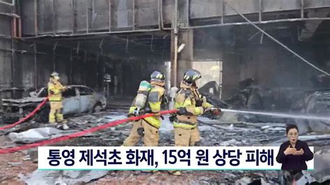통영 제석초 화재 15억원 상당 피해 네이버 Tv