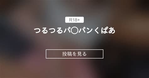 くぱあ つるつるパ パンくぱあ えっちなお姉さんは好きですか 滝沢いおり の投稿ファンティア Fantia