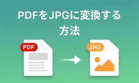パソコンとスマホでpdfを簡単にに変換する方法