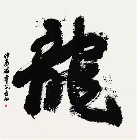 行书龙行书行书字帖大山谷图库