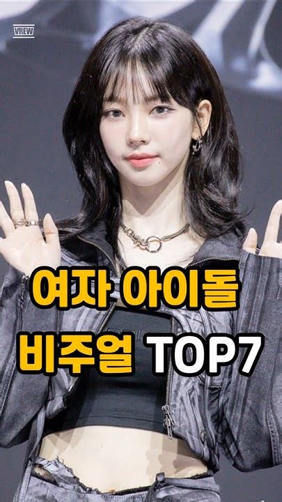 여자 아이돌 비주얼 Top7 Youtube