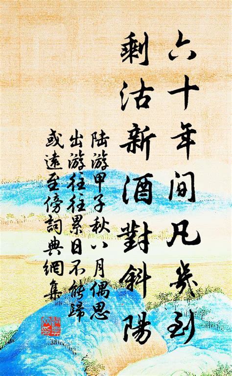 六十年间凡几到，剩沽新酒对斜阳 诗词名句词典网