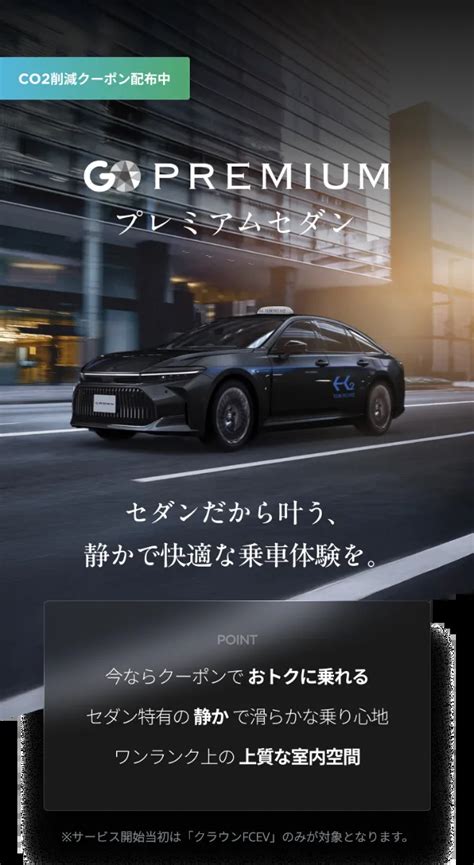 Go Premiumセダンについて