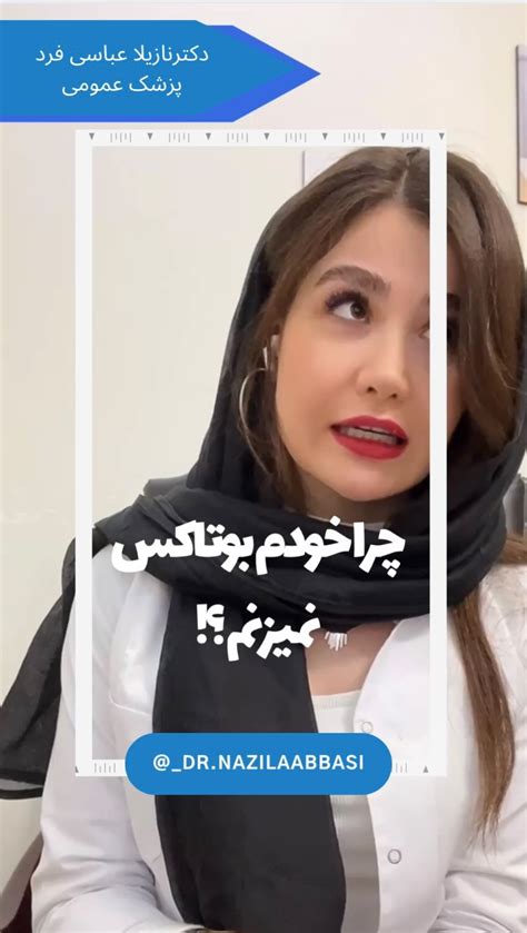 ‎دکتر نازیلا عباسی فرد پزشک زیبایی‎ ‎صرفا جهت خنده 😅وگرنه که تریاک