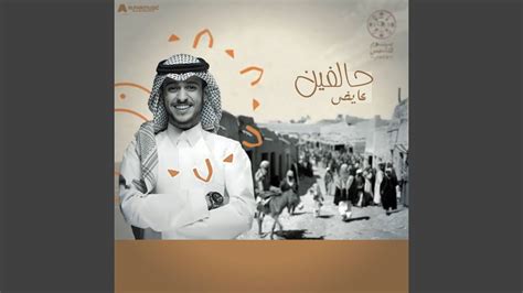 حالفين Ayed Yousef Song Lyrics Music Videos And Concerts