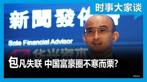 时事大家谈：包凡失联 中国富豪圈不寒而栗？ Youtube