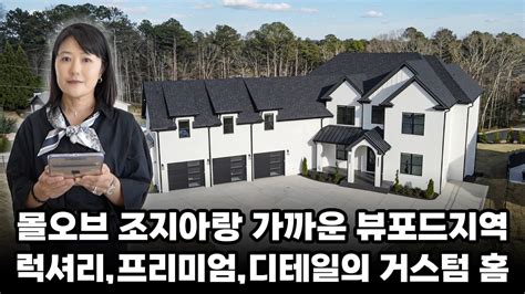 아틀란타 부동산이야기 6500sqft 역대급 커스텀 빌트 홈 뷰포드 1에이커 대저택 투어 Youtube