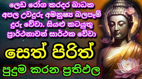 Seth Pirith Sinhala සියලු දෝෂ නසන සෙත් පිරිත් Seth Pirith Most Power