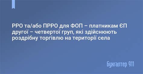 РРО та або ПРРО для ФОП платникам ЄП другої четвертої груп які здійснюють роздрібну