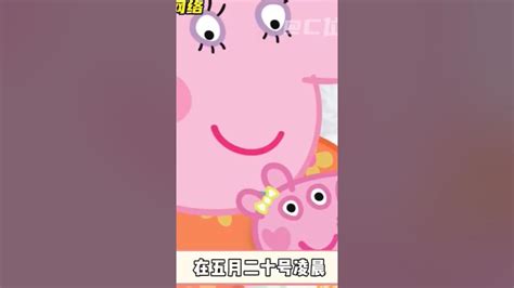 小豬佩奇竟變成了一家五口！搬運視頻 Youtube