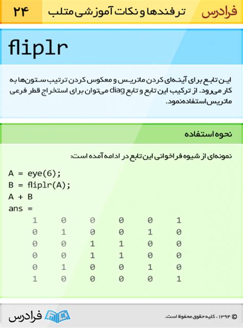 Fliplr برای آینه ای کردن ماتریس و معکوس کردن ترتیب ستون‌ها به کار می‌رود از ترکیب این و Diag می