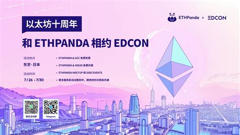 Edcon 活动的筹备和想法脑爆 活动参与 以太坊中文论坛 Ethpanda