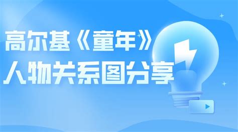 童年人物关系图分享，书本重点内容解析（学霸都在打印） 哔哩哔哩