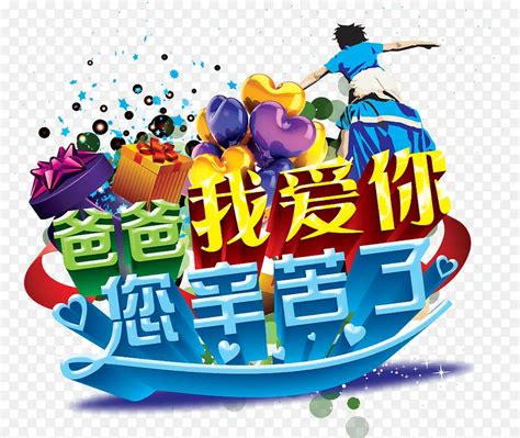 爸爸我爱你艺术字png图片素材下载图片编号yrrvoevy 免抠素材网