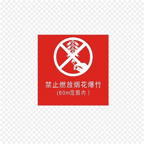 禁止烟火标志png图片素材下载图片编号8387785 Png素材网