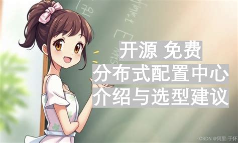 开源免费的 分布式配置中心 介绍 与 选型 建议开源 分布式配置中心 Csdn博客