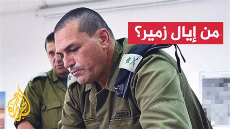تعرف على إيال زمير رئيس هيئة أركان الجيش الإسرائيلي Youtube