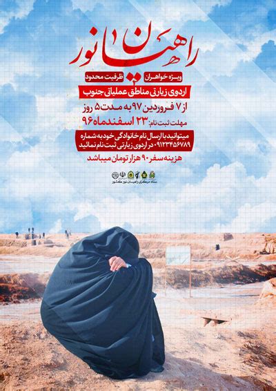 طرح لایه باز پوستر اردوی راهیان نور ویژه خواهران با کیفیت بالا فایل آماده لایه باز طرح آماده